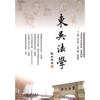 东吴法学(2009年秋季卷  总9卷) 周永坤 中国法制出版社【正版图书】