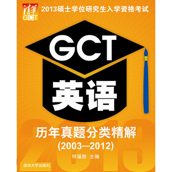 2013硕士学位研究生入学资格考试GCT英语历年真题分类精解 何福胜　主编