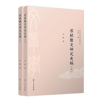 苏轼散文研究史稿（复旦古代文章学研究书系）