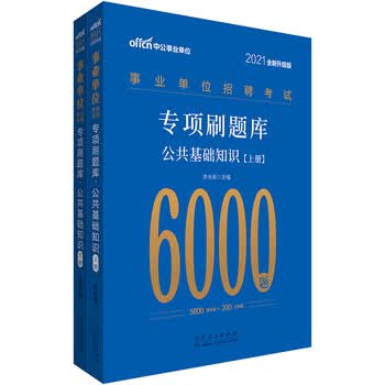 中公教育2021事业单位招聘考试专项刷题库6000题：公共基础知识（全新升级）