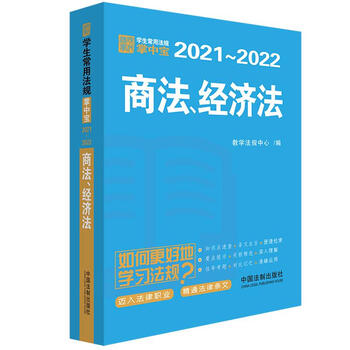 商法、经济法：学生常用法规掌中宝2021—2022