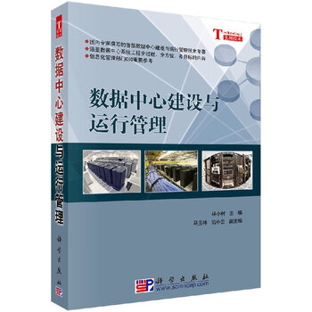 数据中心建设与运行管理/科学出版社