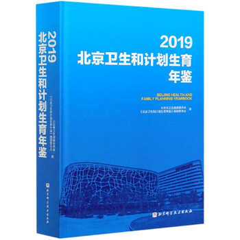 2019北京卫生和计划生育年鉴(附光盘)(精)