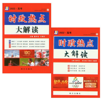 2022时政热点大解读适用于高考、政工师、公务员、事业单位等时事