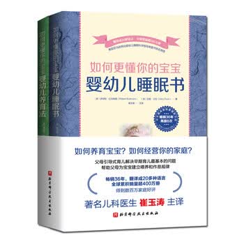 如何更懂你的宝宝（全2册，含《婴幼儿睡眠书》《婴幼儿养育法》）新手妈妈 北京科学技术出版社