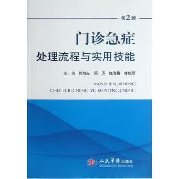 门诊急症处理流程与实用技能 郭旭先　等主编【正版书】