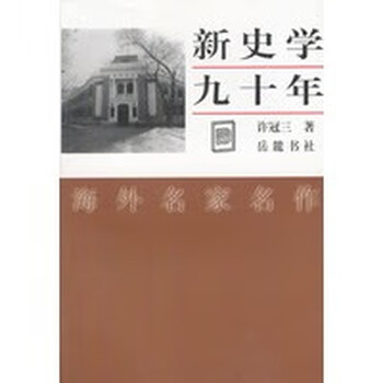 新史学九十年【正版图书 放心购买】