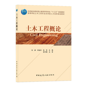 土木工程概论