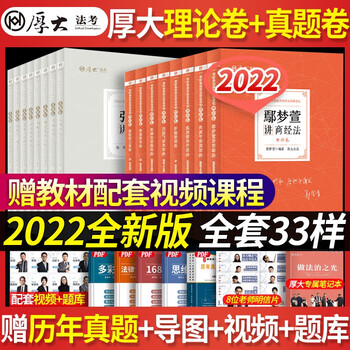 现货速发】厚大法考2022年全套司法考试教材 客观题（理论卷+真题卷）罗翔讲刑法鄢梦萱法律职业资格考试 全套 厚大法考理论卷+真题卷全套
