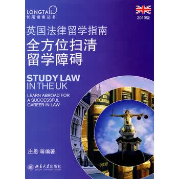 英国法律留学指南 9787301164785【正版 可开发票】