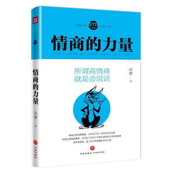 情商的力量 田慧 励志与成功 9787545531985
