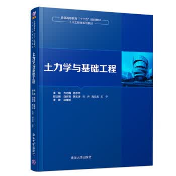 土力学与基础工程 9787302483090