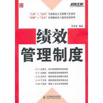 绩效管理制度 李亚慧著 人民邮电出版社