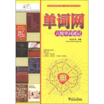 单词网:6级单词速记 单词王网【正版图书】