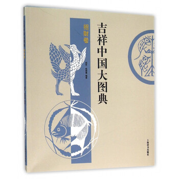 吉祥中国大图典(招财卷)