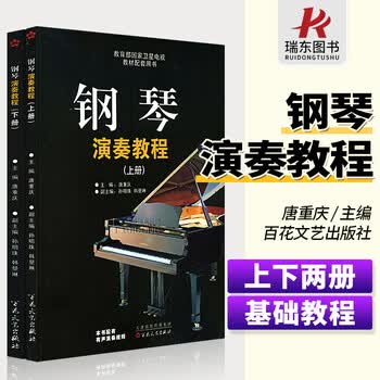 钢琴演奏教程单书上下教育部国家卫星电视教材配套用书唐重庆编