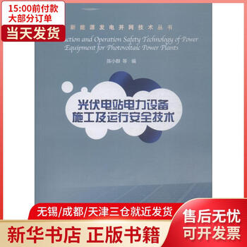 【新华书店】光伏电站电力设备施工及运行安全技术 全新正版