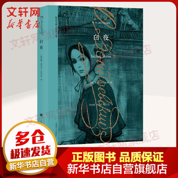白夜 陀思妥耶夫斯基文集