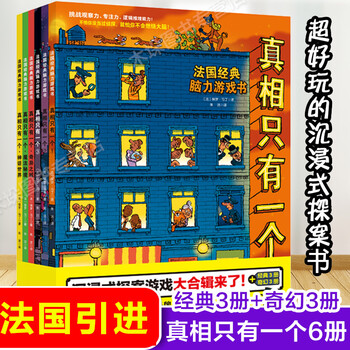 真相只有一个 全套6册 奇幻系列小学生侦探解谜推理力书籍1脑力训练游戏书3专注力观察逻辑烧脑数学思维