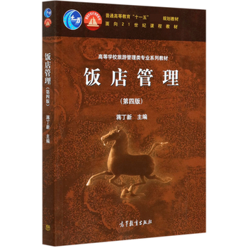 饭店管理（第四版）蒋丁新 高等教育出版社
