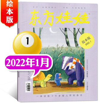 东方娃娃绘本版杂志2022年6月新（另有预售及往期可选）3-7岁幼儿园宝宝启蒙早教读物儿童故事过期刊【单本】 2022年1月