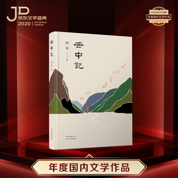 【2019中国好书】阿来：云中记