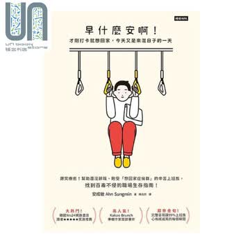 早什么安啊：才刚打卡就想回家，今天又是来混日子的一天 港台原版 安成敏 时报出版