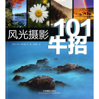 101牛招-风光摄影卡尔·海尔曼二世摄影9787517900825 风光摄影摄影艺术