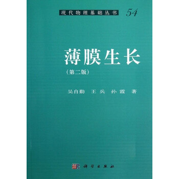 薄膜生长/吴自勤,王兵,孙霞