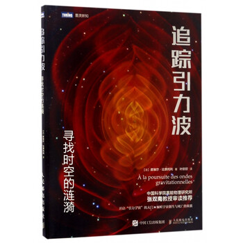 追踪引力波(寻找时空的涟漪)