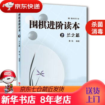 【新华书店 正版书籍】围棋进阶读本2兰之篇附学习卡黄焰 正版图书绘本
