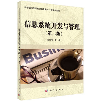 信息系统开发与管理（第二版） 科学出版社
