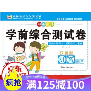 【满125减100】幼小衔接学前综合测试卷全12册3-6岁幼儿园教材用书寒暑假作业本 拼音综合