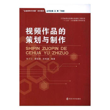 作品的策划与制作张丁心南京大学出版社有限公司9787305218620 电子与通信书籍