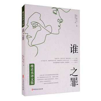 谁之罪/楼适夷译文集
