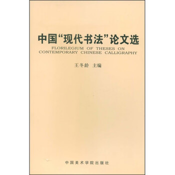 中国现代书法论文选