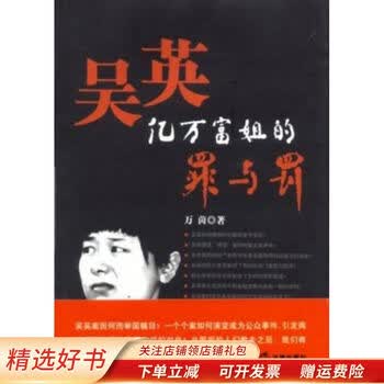 吴英：亿万富姐的罪与罚