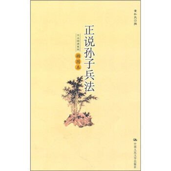 正说孙子兵法-插图本