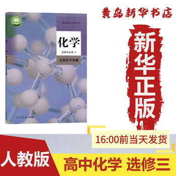 【新华书店】正版：新版高中化学 选择必修三 人教版课本教材教科书高中化学 选择必修3 人民教育出版社
