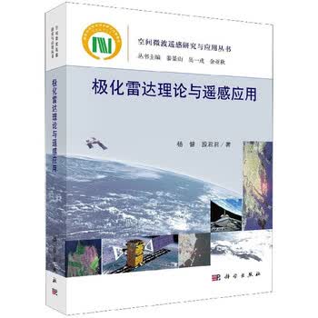 极化雷达理论与遥感应用(精)/空间微波遥感研究与应用丛书
