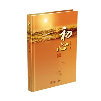 初心(精)