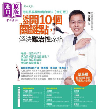 神奇的肌筋膜酸痛自疗法 松开10个关键点，解决难治性疼痛（增订版）港台原版 胡世铨 原水文化 按摩