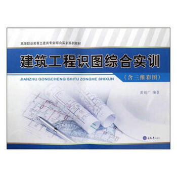 建筑工程识图综合实训:含三维彩图  建筑  黄朝广  重庆大学出版社  9787568903547