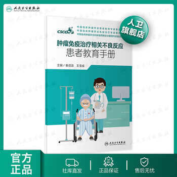 肿瘤免疫治疗相关不良反应患者教育手册