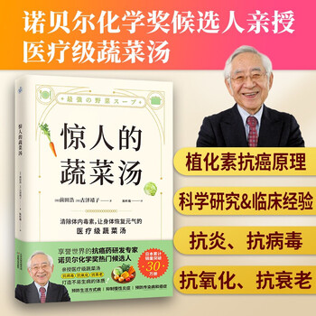 惊人的蔬菜汤（让身体恢复元气的医疗级蔬菜汤）抗癌药研发专家诺贝尔化学奖热门候选人亲授抗病毒抗氧化抗衰老打造不易生病的体质