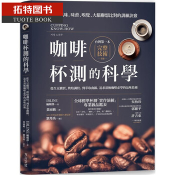 咖啡杯测的科学 台版原版书籍 方言文化出版 咖啡制作书籍