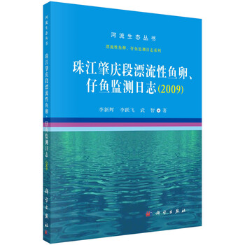 珠江肇庆段漂流性鱼卵、仔鱼监测日志(2009)