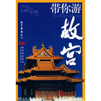 带你游故宫 陈民著 紫禁城出版社【正版图书】