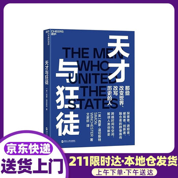 天才与狂徒 [英]西蒙·温切斯特 浙江人民出版社