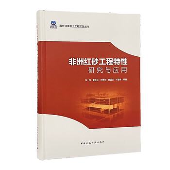 非洲红砂工程特性研究与应用